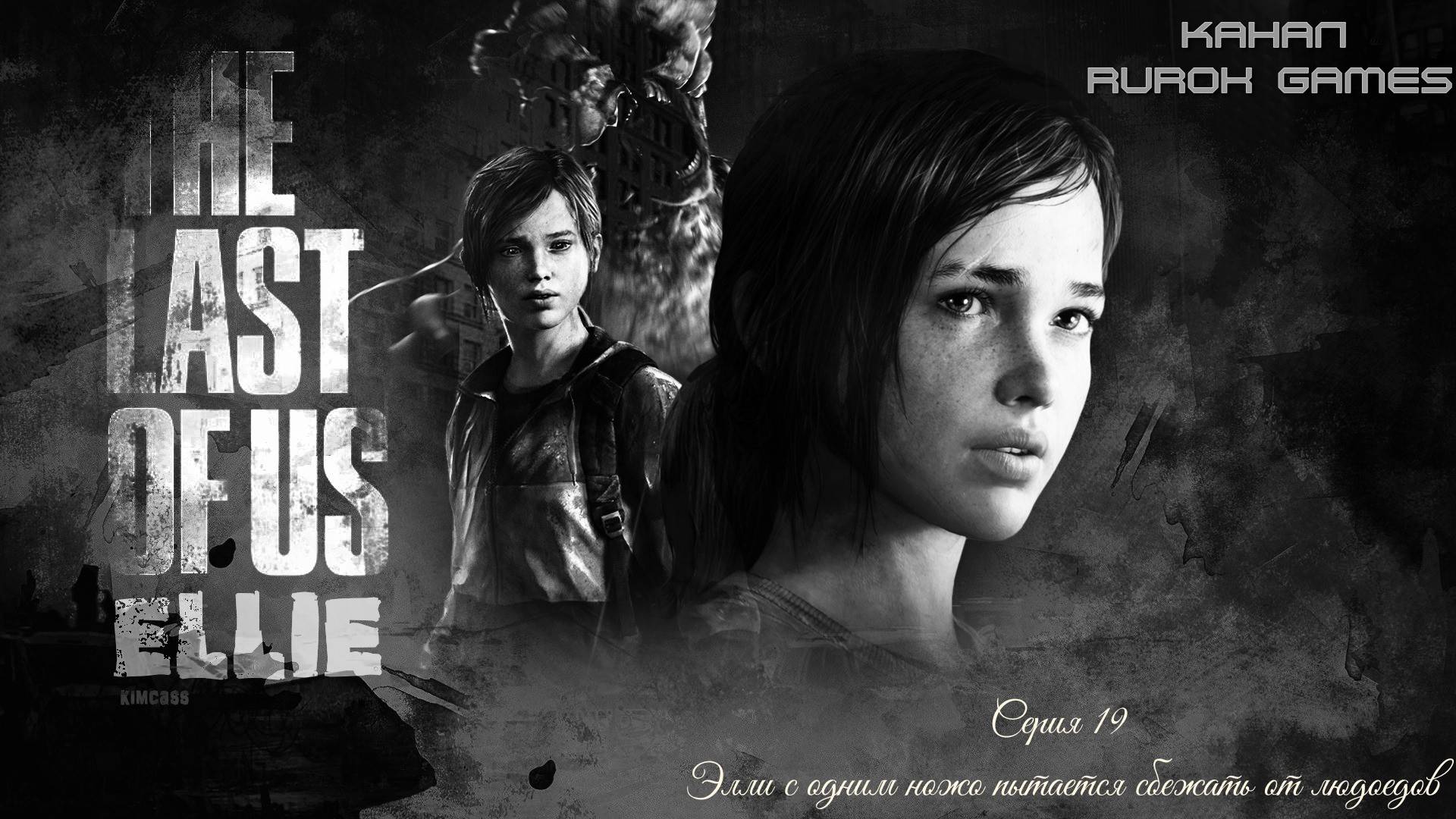 Одни из нас (Первая часть) (Серия 19 ) (Элли с одним ножом пытается сбежать от людоедов)