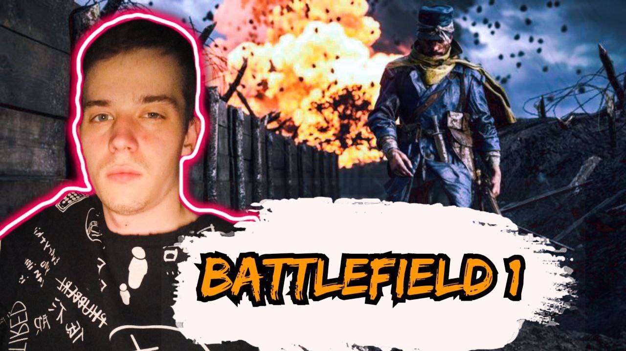 🎮 БОЙНЯ ⚔️ В Battlefield 1 🔥