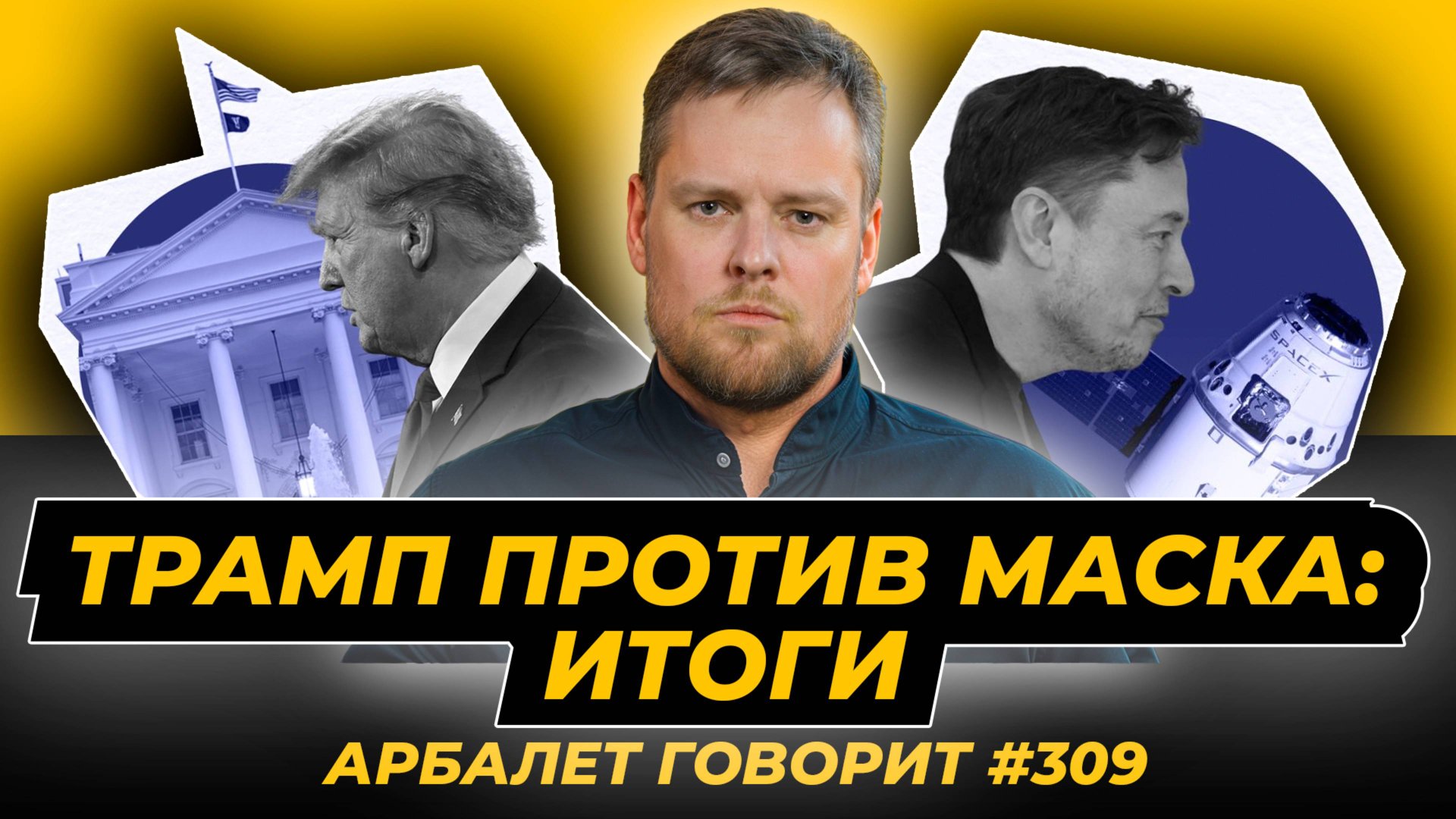 Арбалет говорит #309 - Как повлияет на мир ссора президента США и самого богатого человека в мире