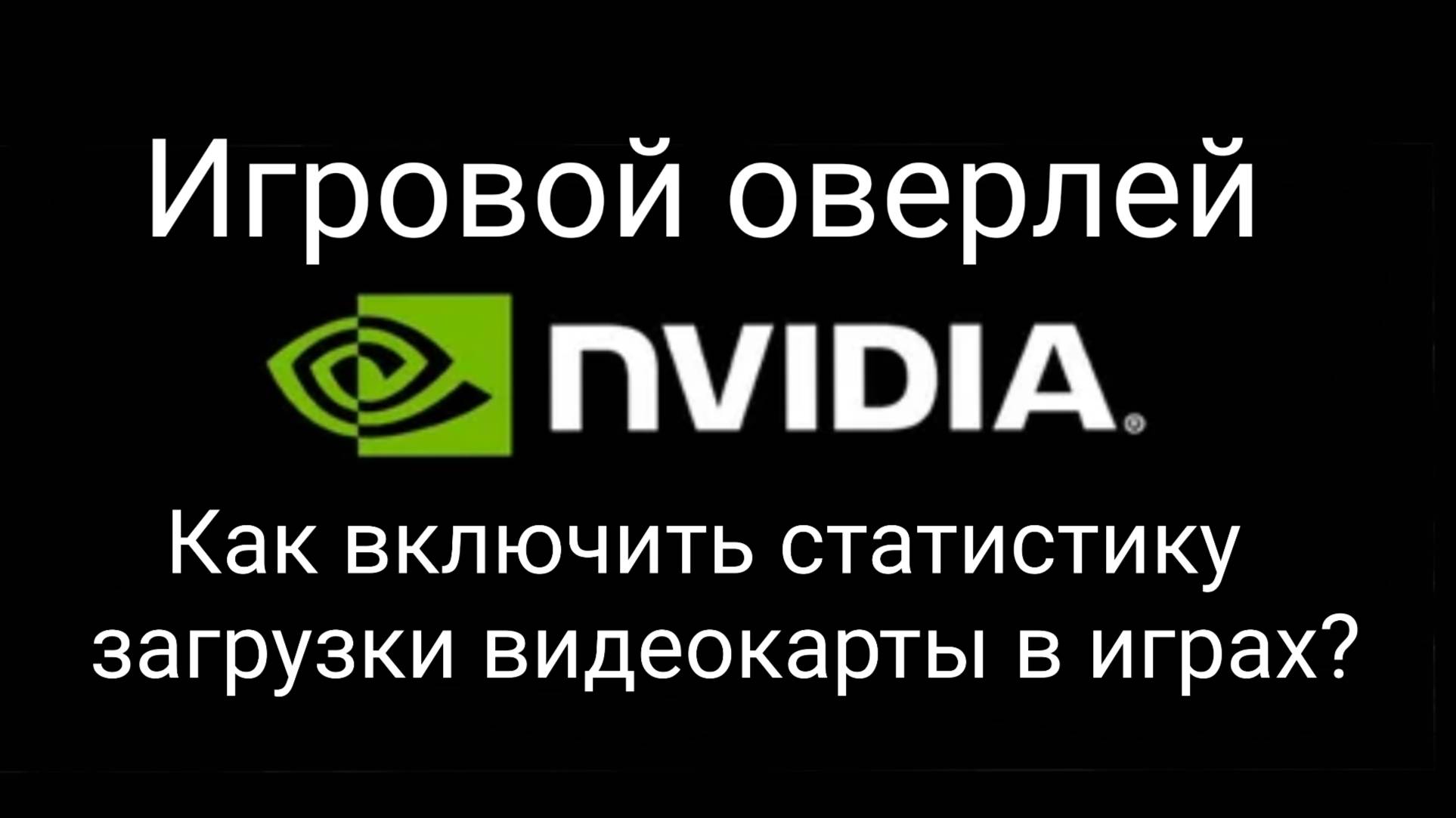 Как включить вывод статистики для видеокарты от NVIDIA и ПК в игровом оверлее.