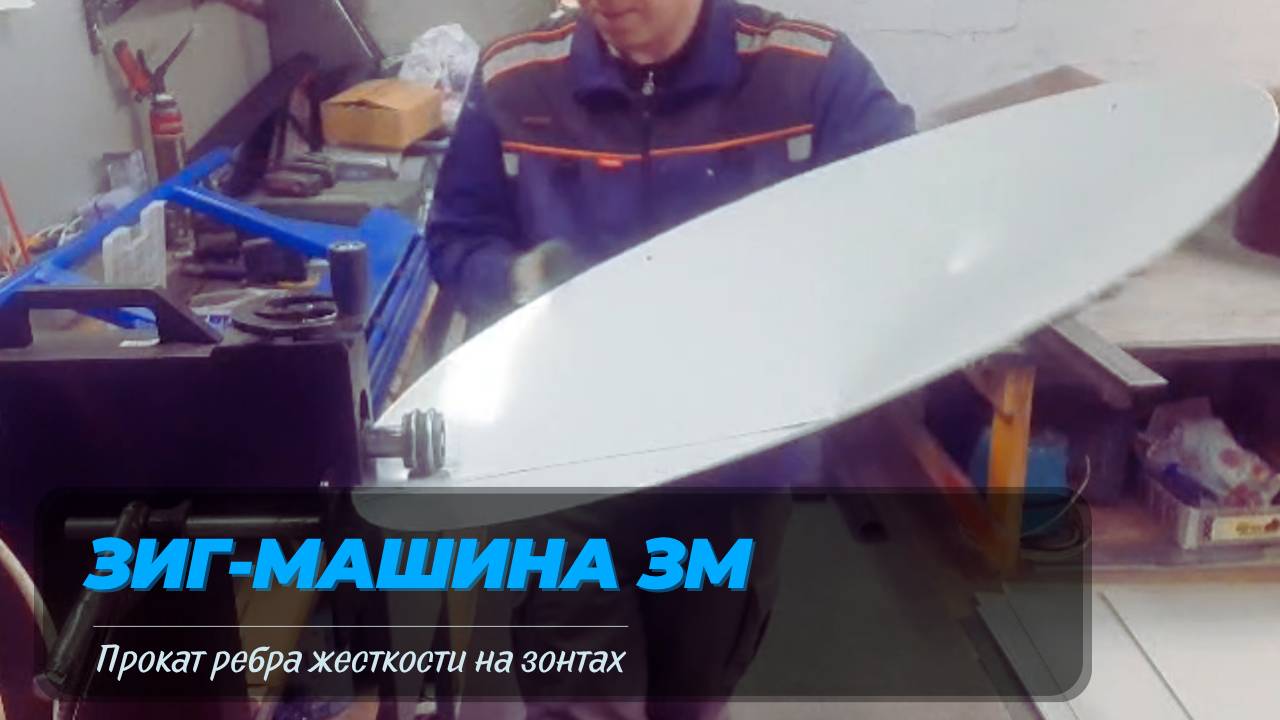 Зиг-машина электромеханическая. Ребра на зонтах. Горизонтальное видео