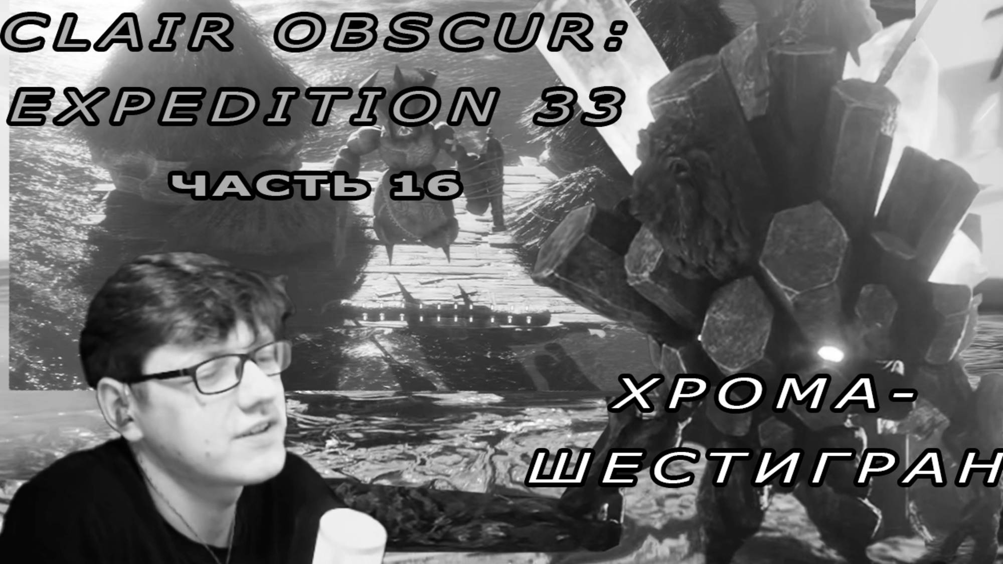 ХРОМА-ШЕСТИГРАН, БУТОН-ПЕРЕРОСТОК, БЛ**ТСКИЙ ПЛЯЖ И ПЛАТФОРМЫ | Clair Obscur: Expedition 33 #16
