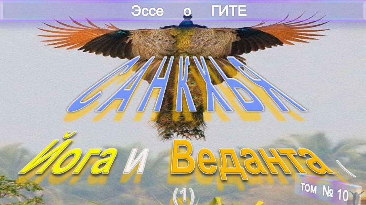 (10) САНКХЬЯ, ЙОГА И ВЕДАНТА - Эссе о Гите - Труд Шри Ауробиндо