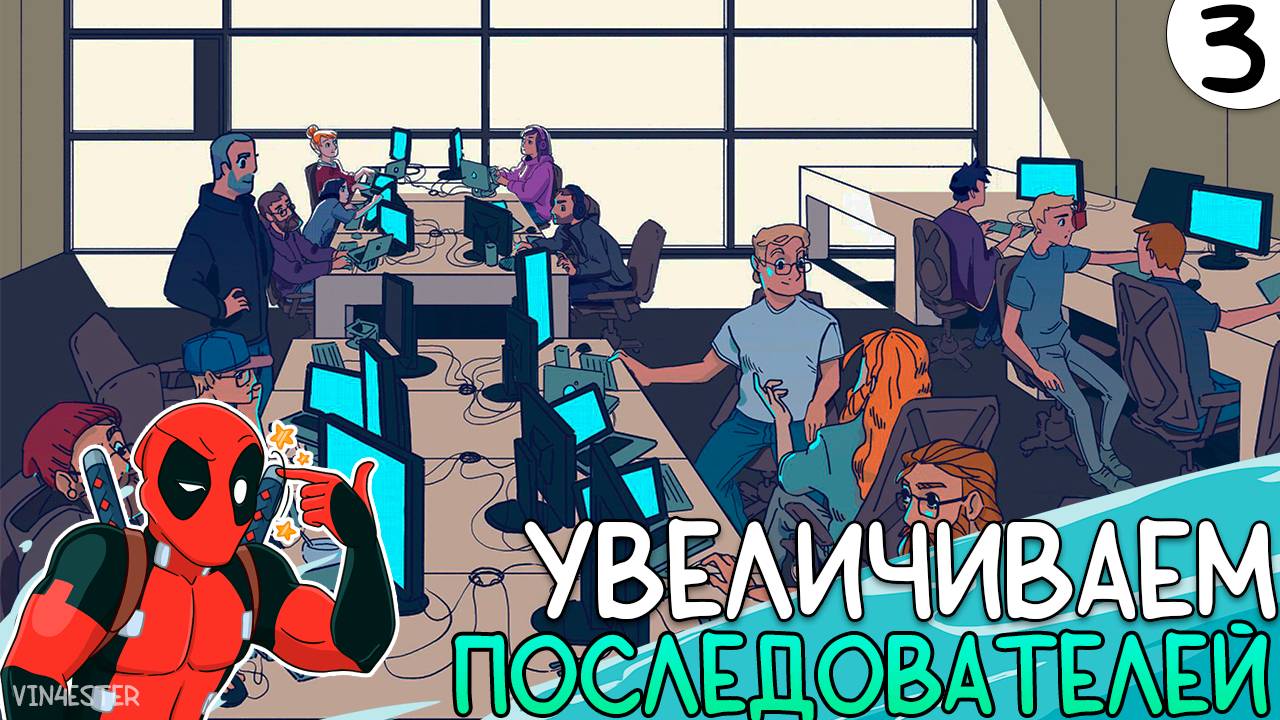 ПРОХОЖДЕНИЕ GAME BUILDER TYCOON #3 | УВЕЛИЧИВАЕМ ПОСЛЕДОВАТЕЛЕЙ
