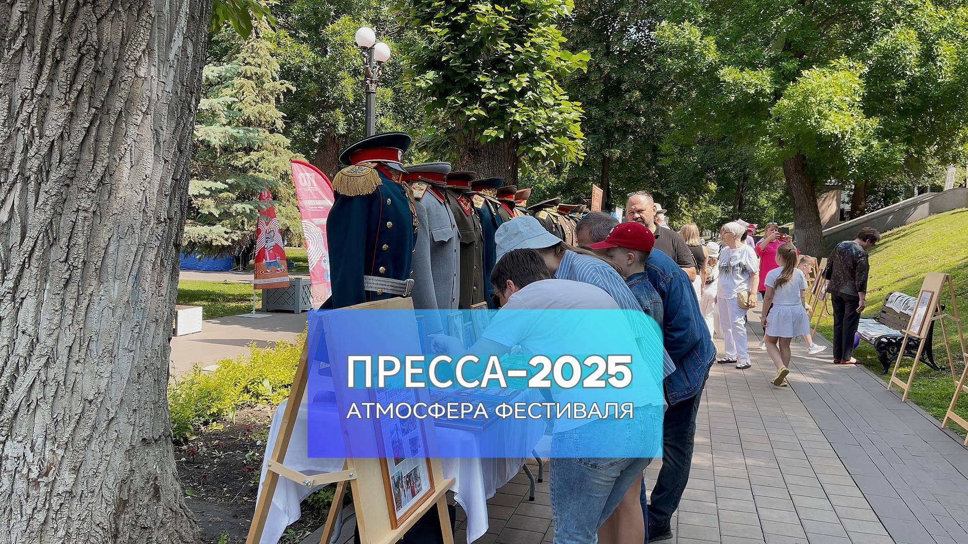 ПРЕССА-2025. Атмосфера фестиваля