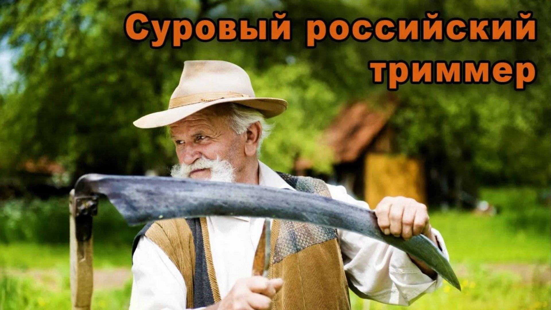 Триммеры бывают хорошие и китайские. А вот российских нет. Исправим ситуацию?