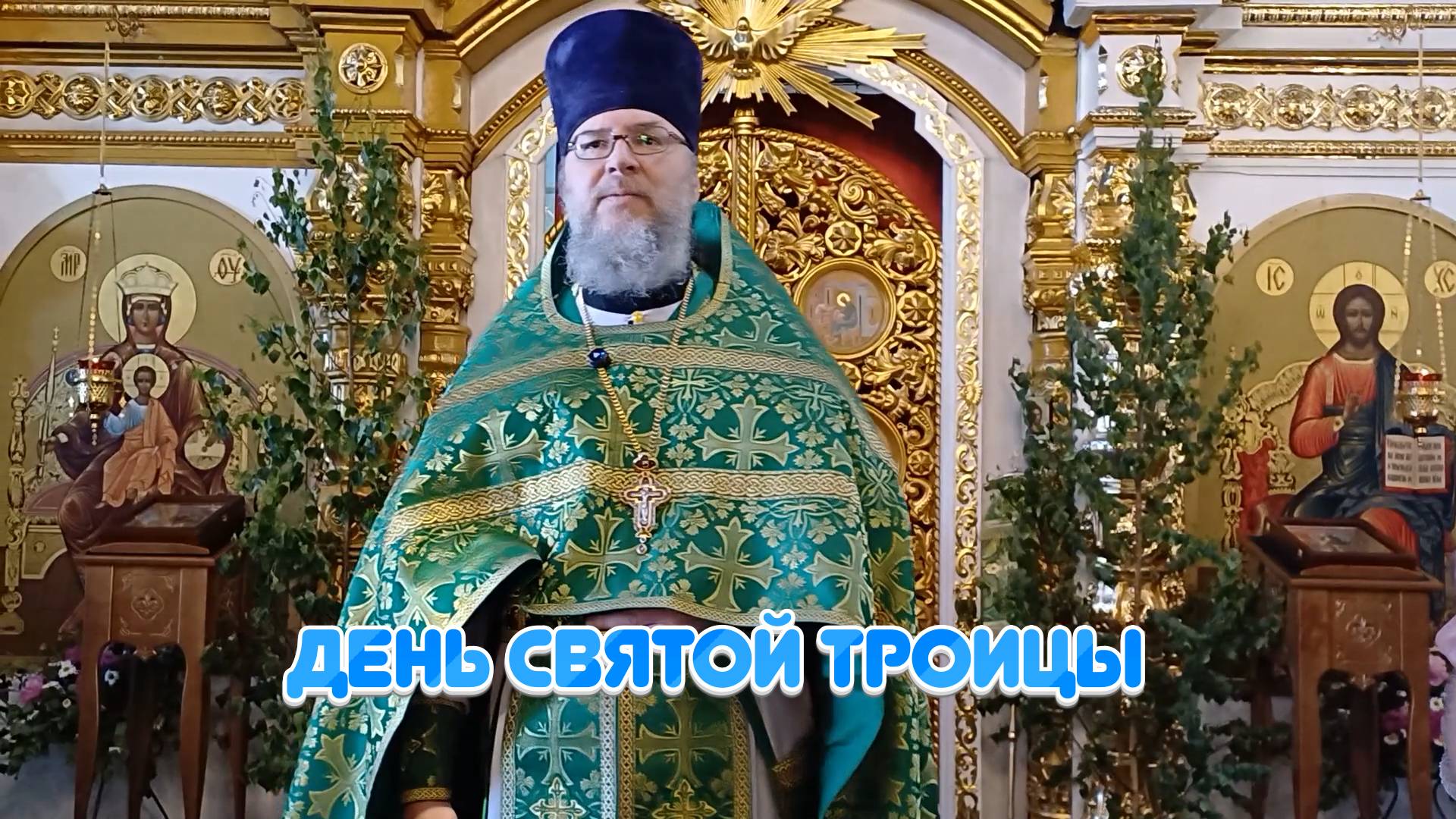 08.06.2025г. День Святой Троицы