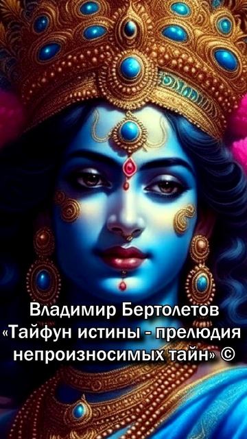 Женщина ШАКТИ__Владимир Бертолетов ″Тайфун истины - прелюдия непроизносимых тайн″