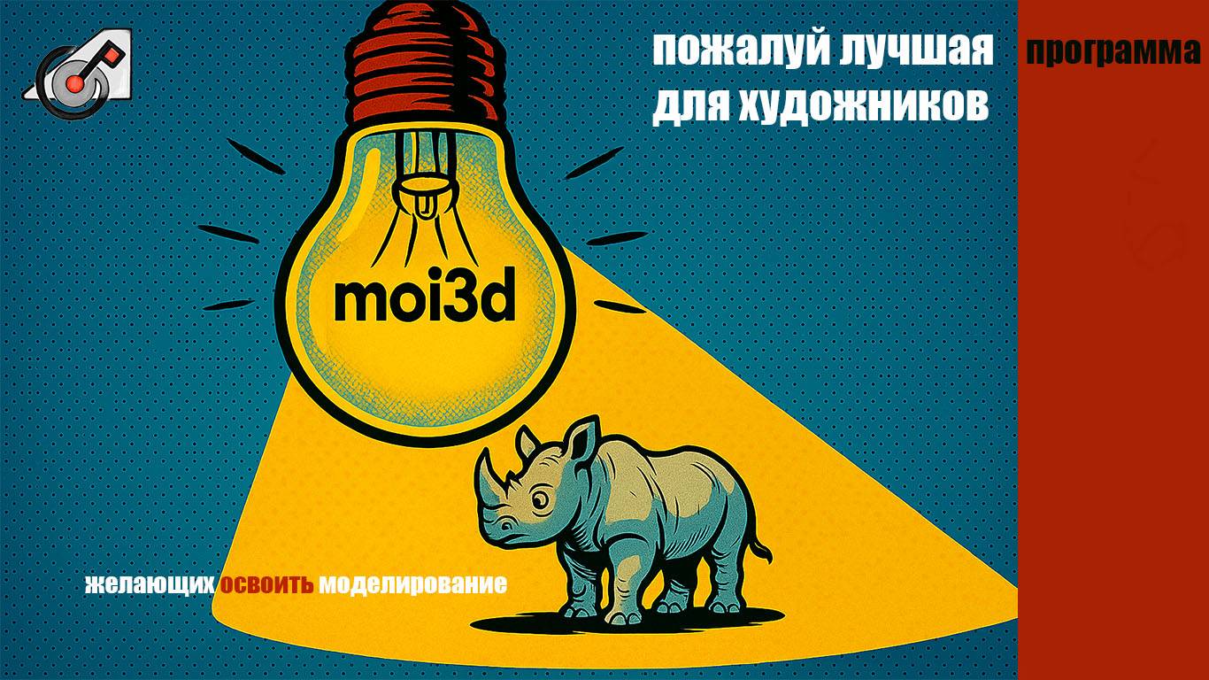 MoI3d -  лучшая программа для художников для старта!