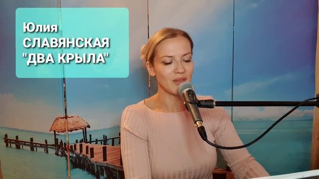 Юлия Славянская - Два Крыла..mp4 (480p)