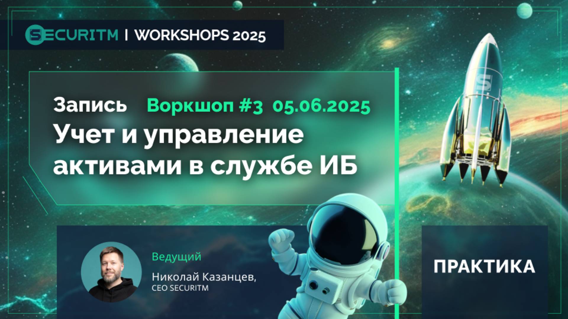 Практическая часть. Воркшоп 3: Учет и управление активами в службе ИБ