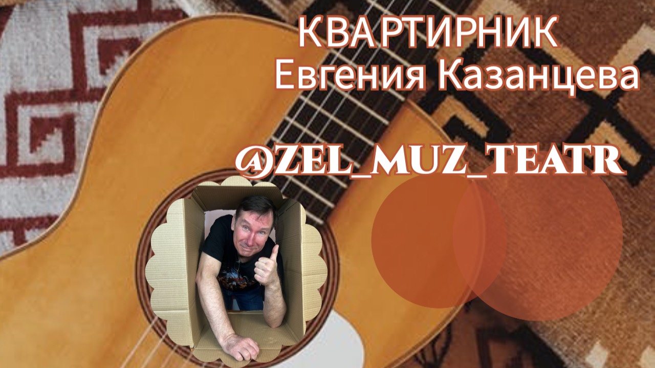 Квартирник Евгения Казанцева. Зеленодольский музыкальный театр