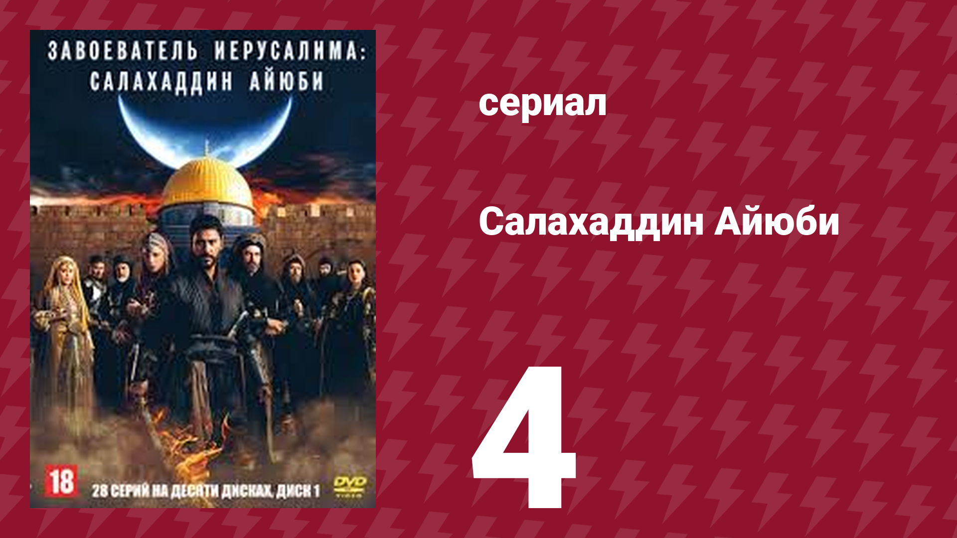 Завоеватель Иерусалима: Салахаддин Айюби 1 сезон 4 серия (сериал, 2023)
