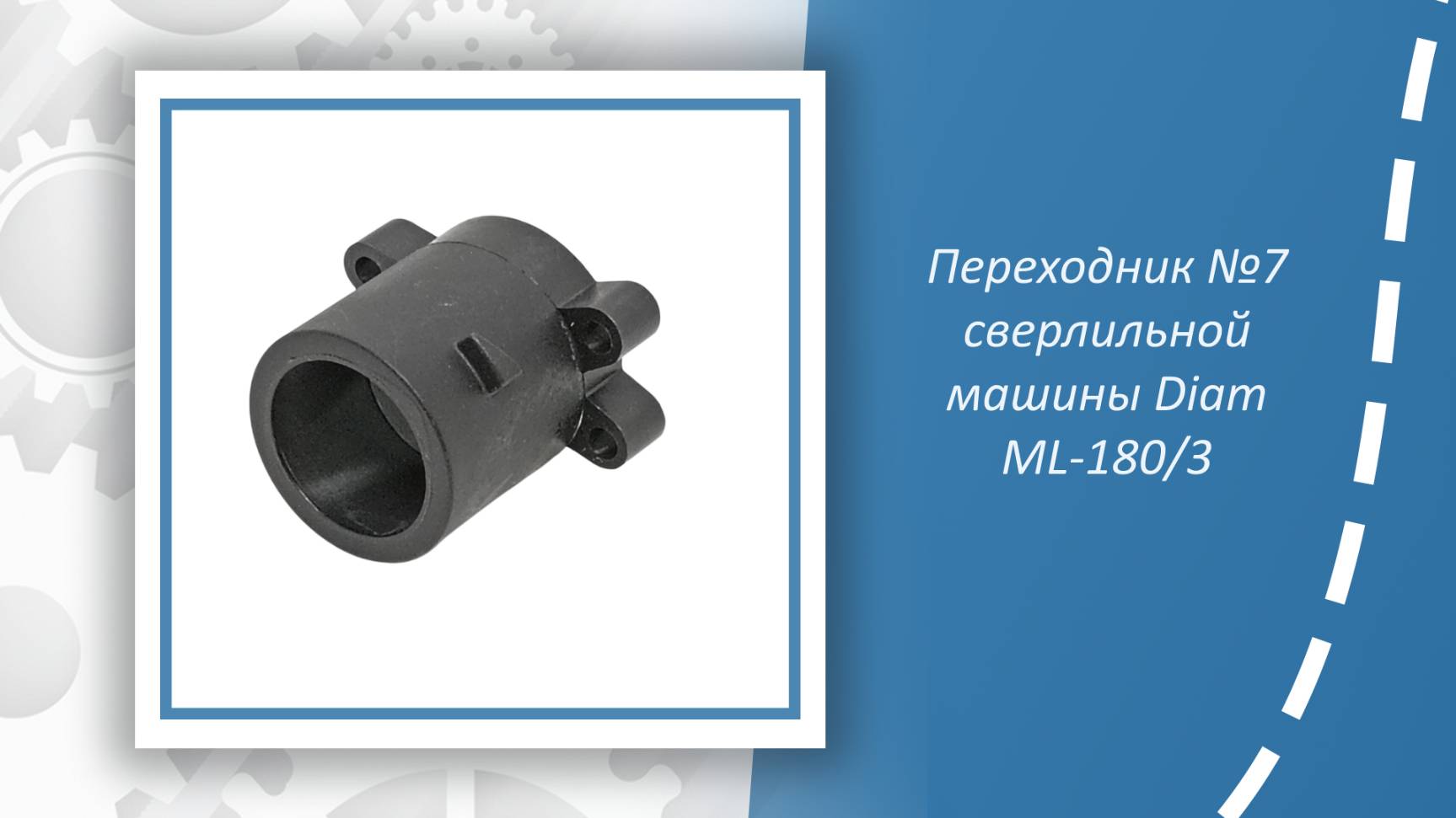 Переходник №7 cверлильной машины Diam ML-180