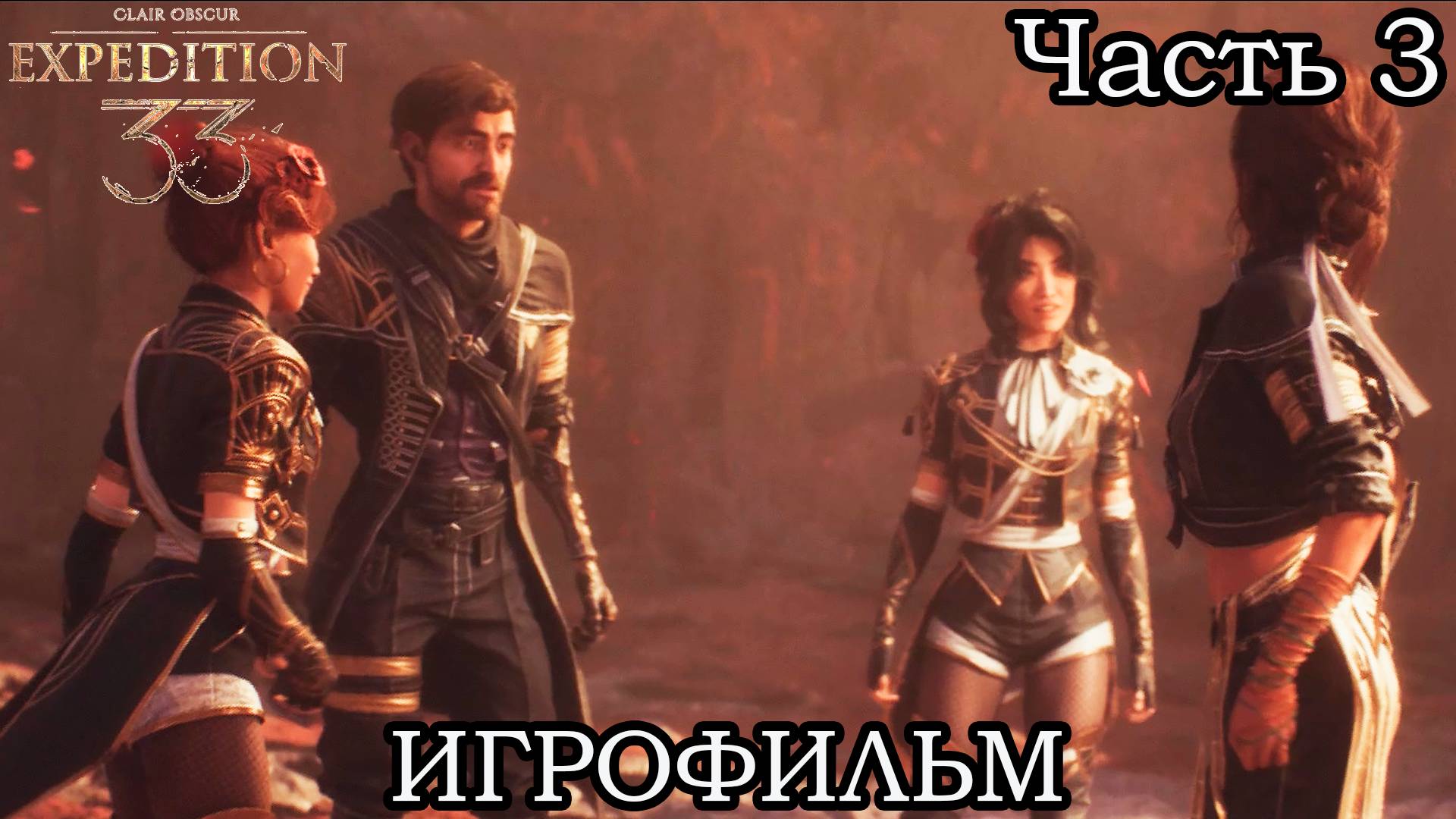 Clair Obscur: Expedition 33 ➤ ИГРОФИЛЬМ | Часть 3