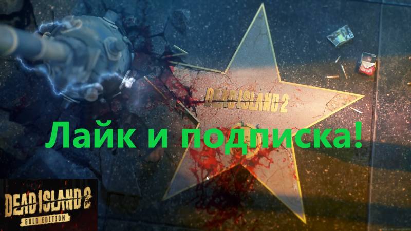 Dead Island 2_2025.06.11. Лайк и подписка!