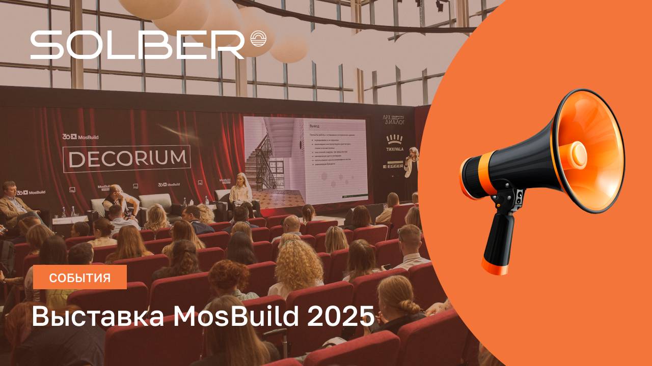 Solber на выставке MosBuild 2025