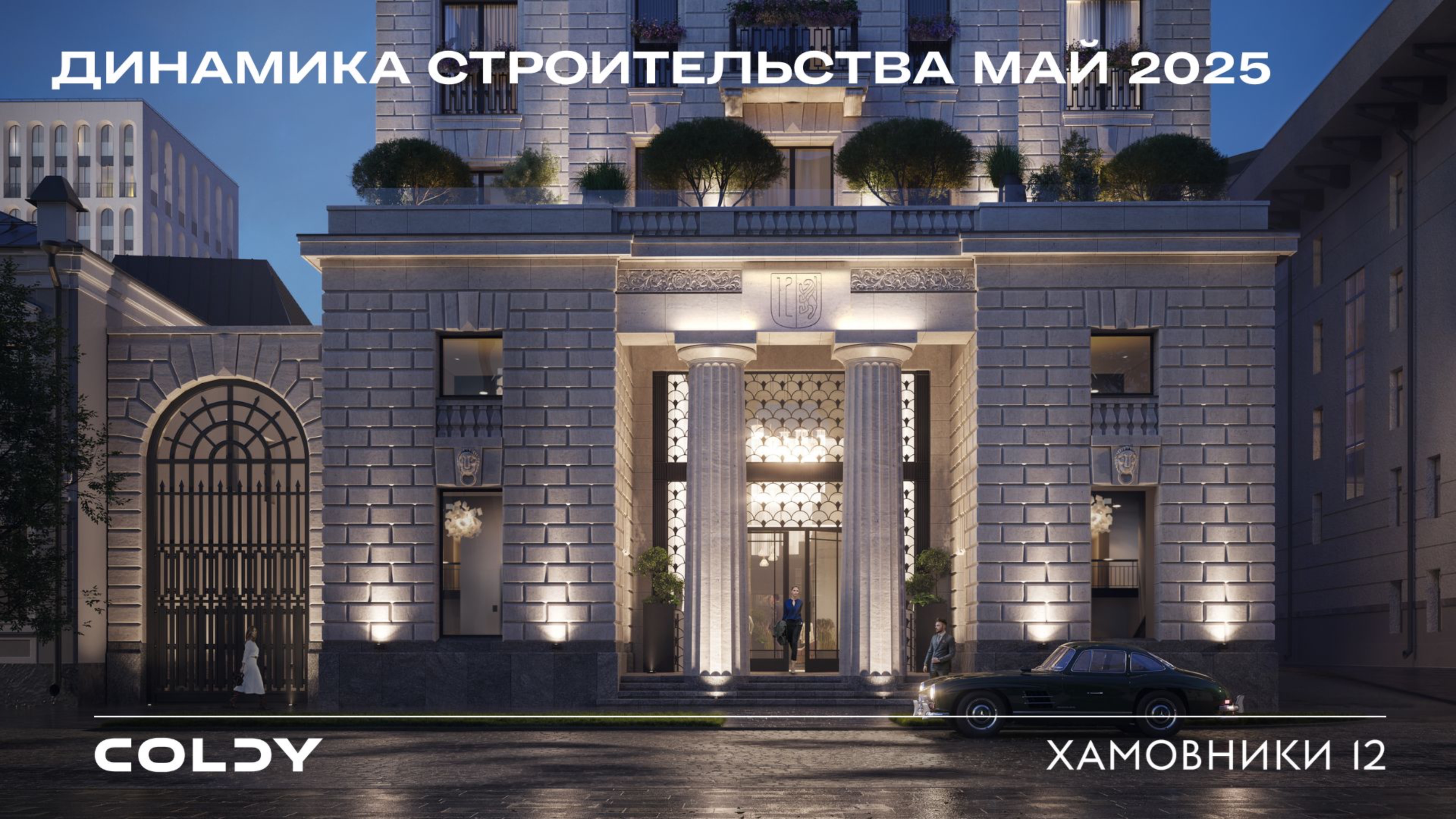 Динамика строительства Хамовники 12 | 2025 Май