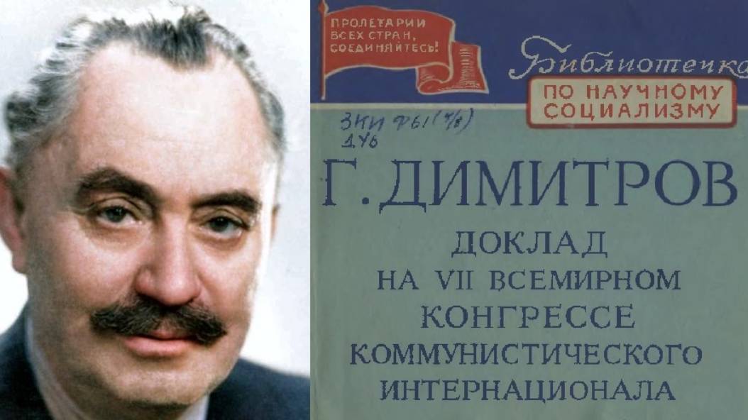 Фашизм - свирепая, но непрочная власть. Параграф 2. Георгий Димитров.