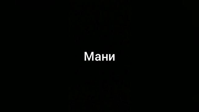Мем мани