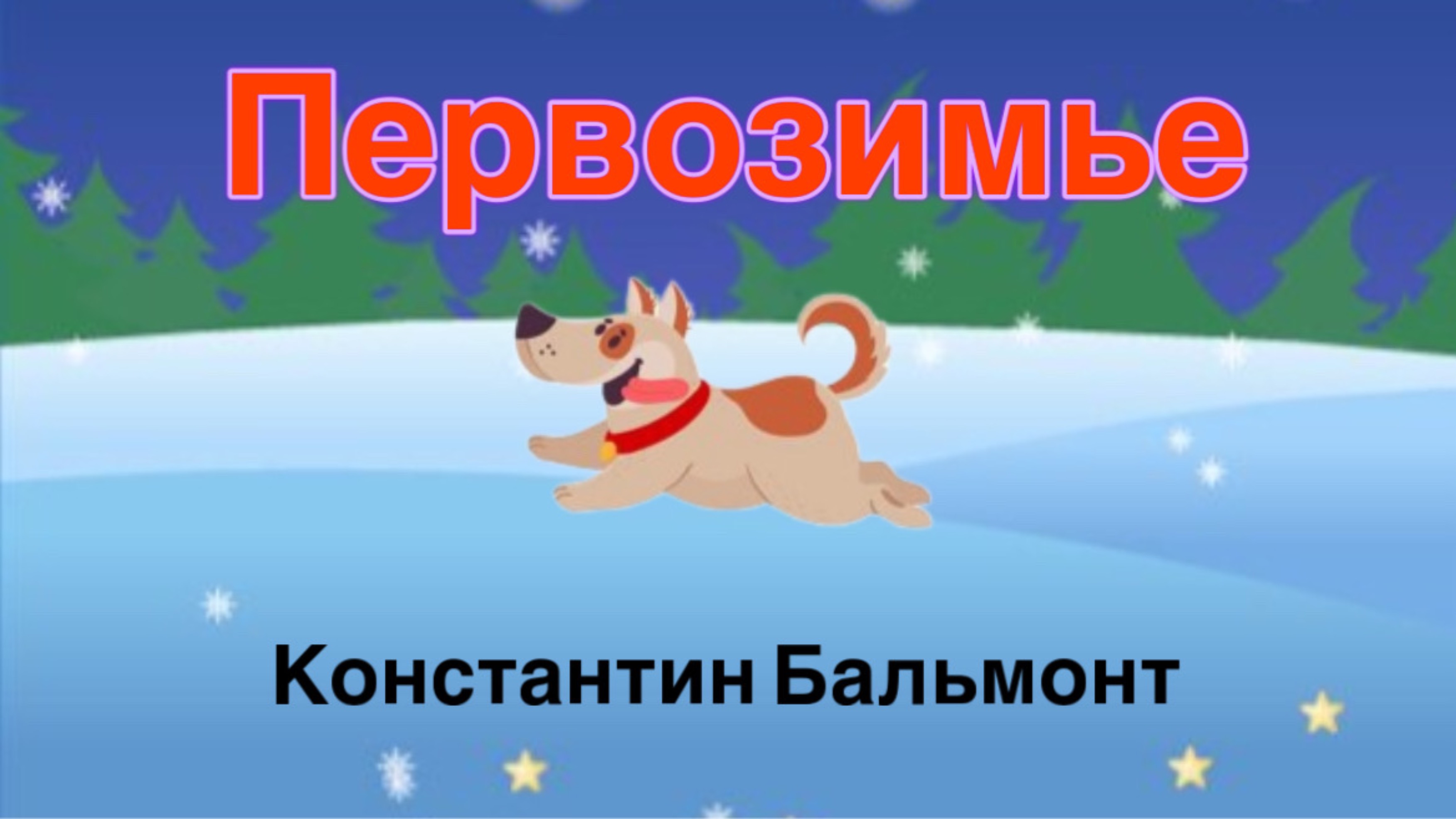 Константин Бальмонт. Первозимье