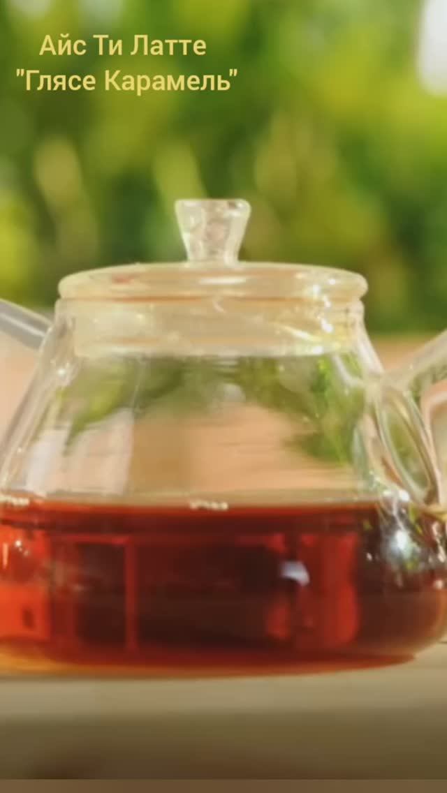 Айс Ти Латте "Глясе Карамель"