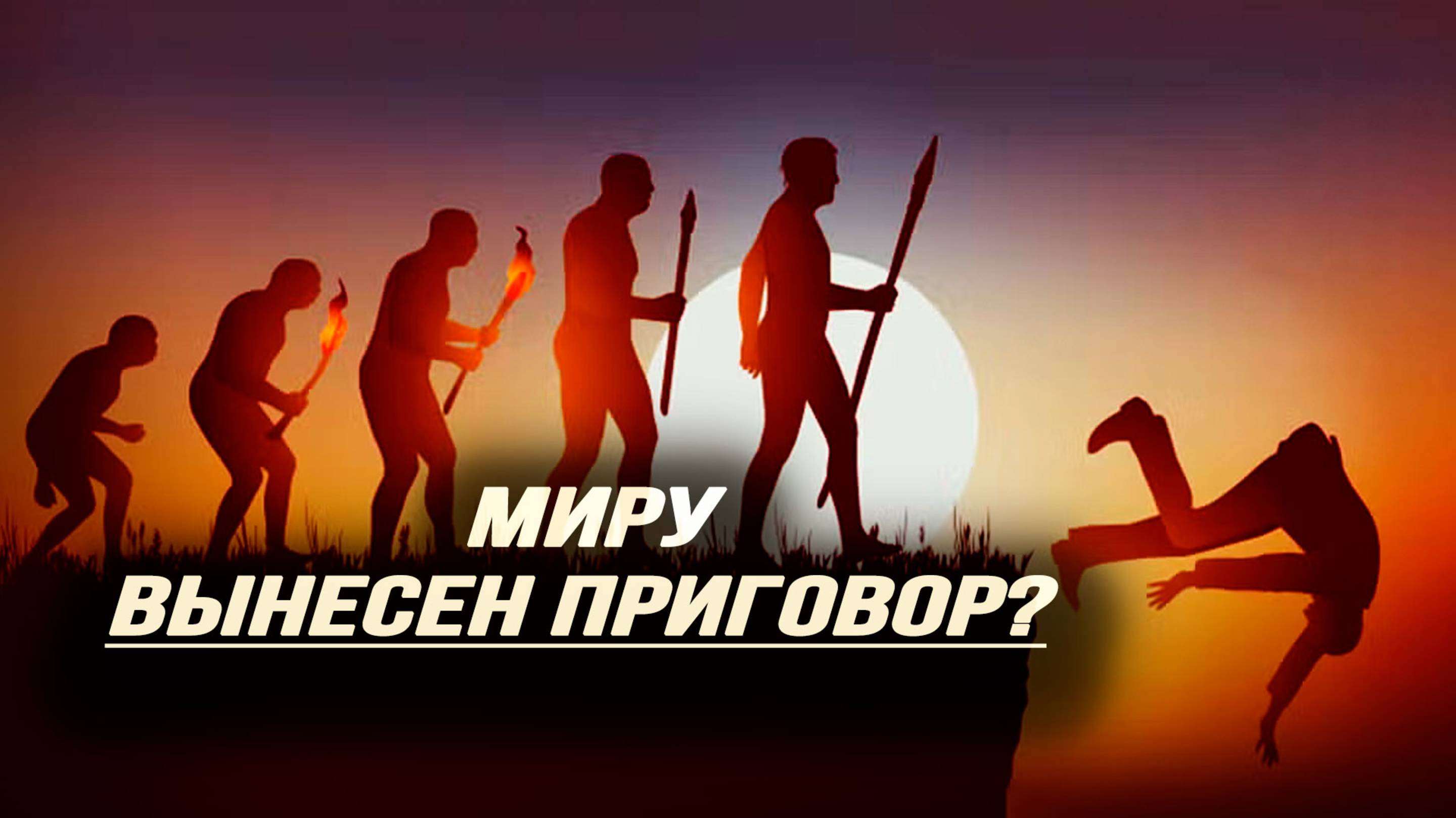 Альтернативный путь России: как не допустить цивилизационной смерти