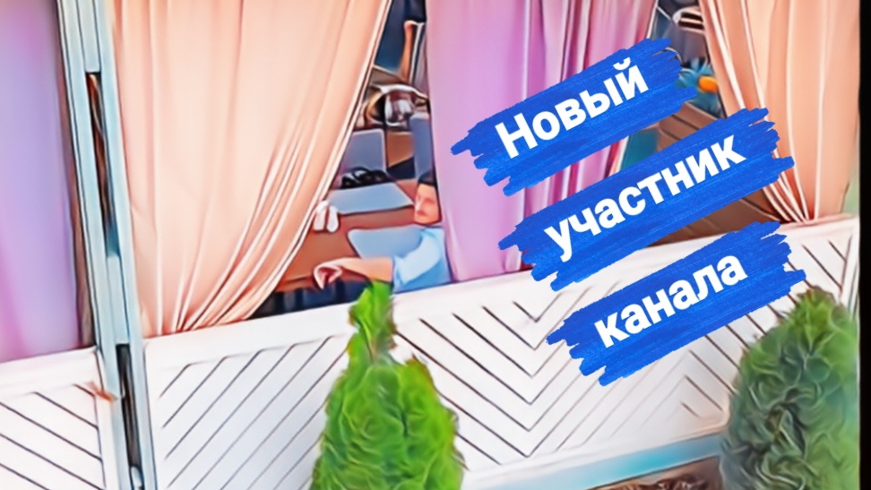 У меня на канале новый участник