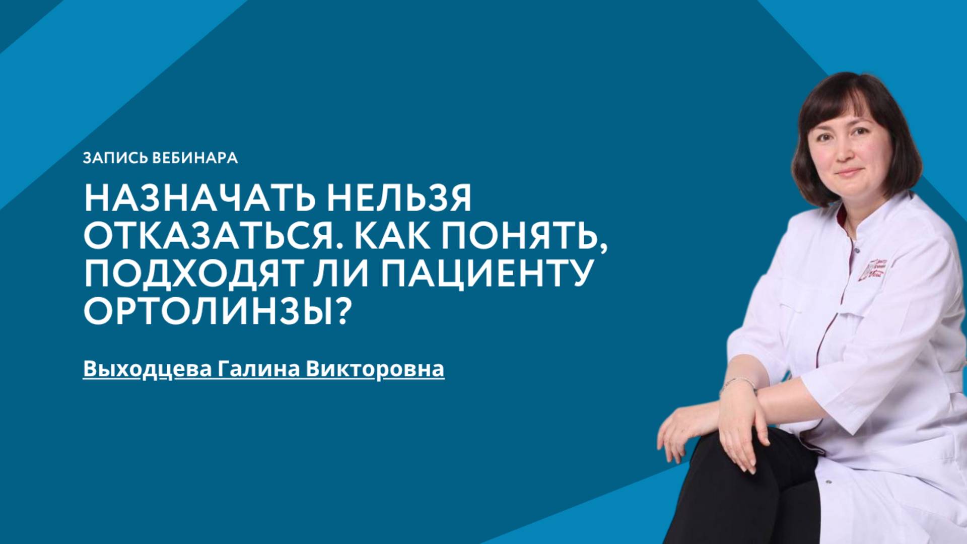 Назначать нельзя отказаться. Как понять, подходят ли ортолинзы пациенту?