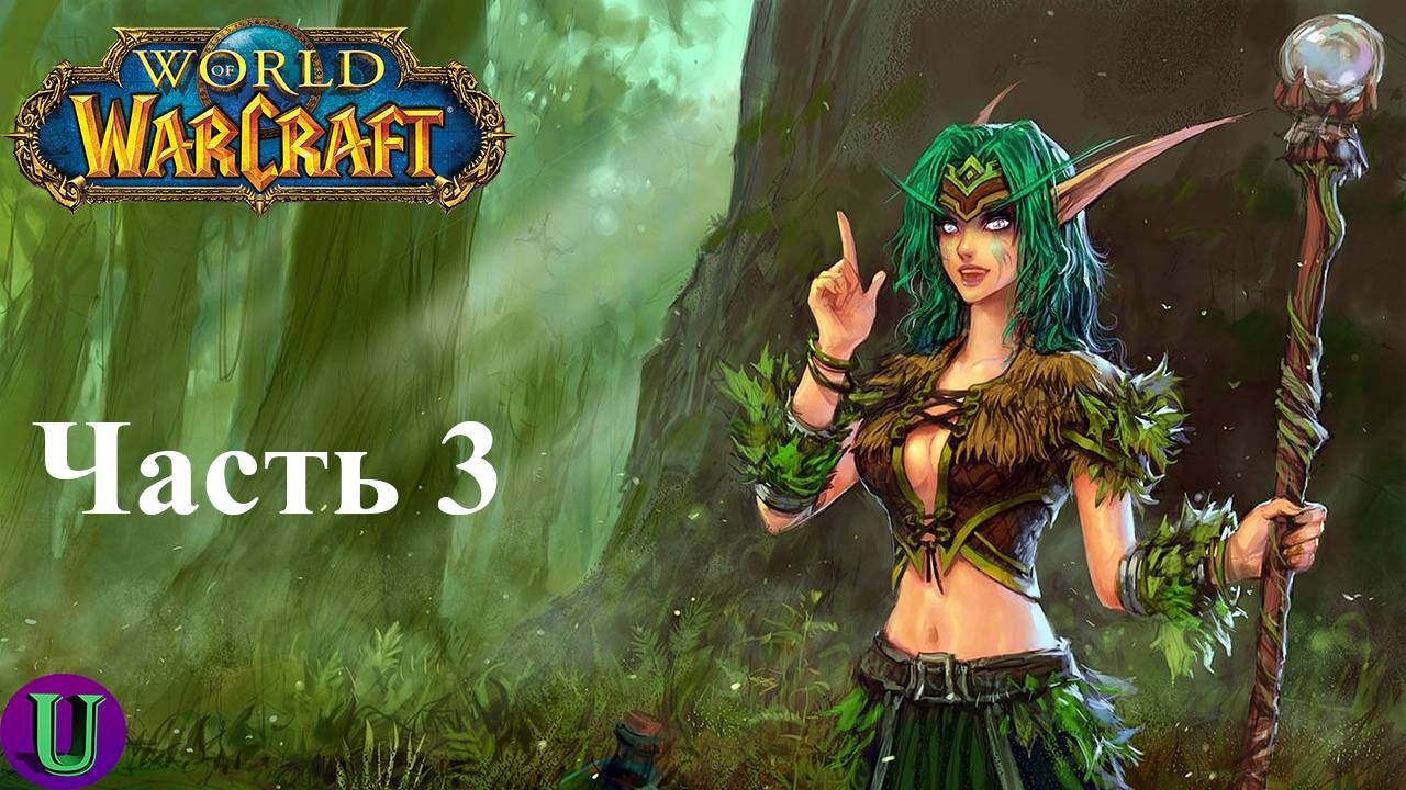 World Of Warcraft Classic. Друид, ночной эльф. Часть 3