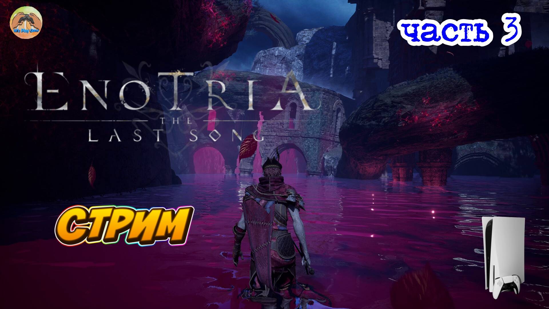 Enotria The Last Song  -=- ЧАСТЬ 3