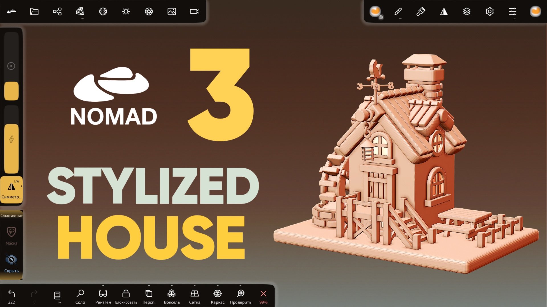 Nomad Sculpt 2.2 | 3д стилизованный домик с водяной мельницей | Часть 3