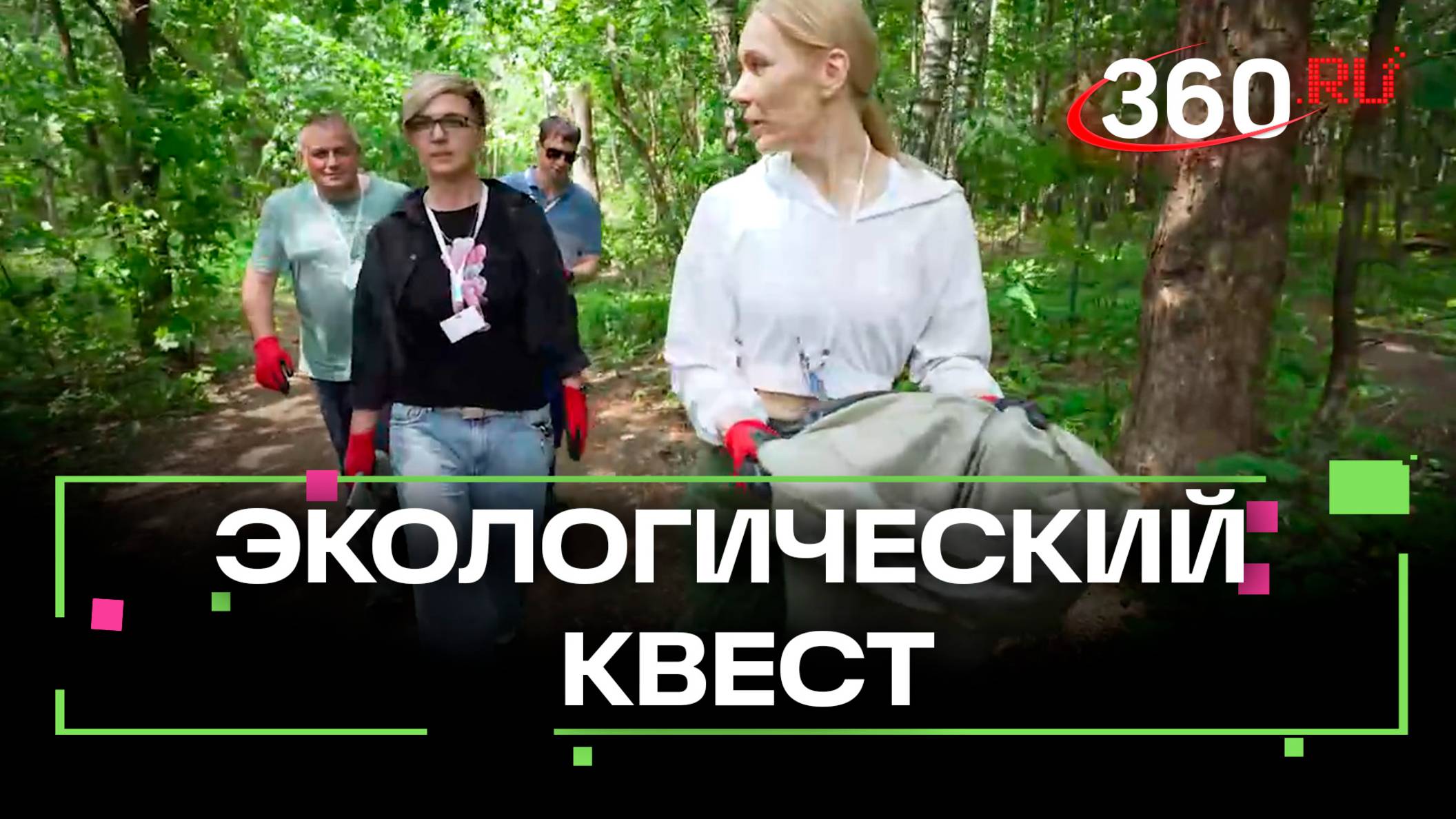 Экоквест во Фрязине: около тонны мусора и более 20 гектаров убранной территории