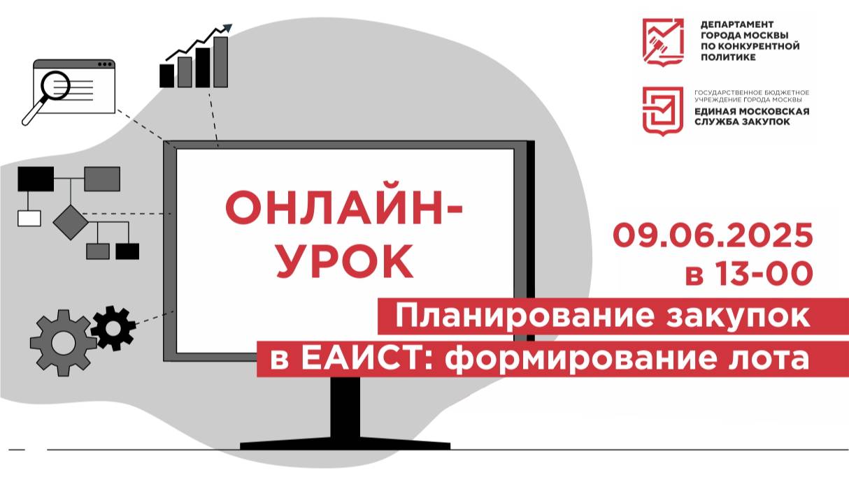 09.06.25 Планирование закупок в ЕАИСТ: формирование лота