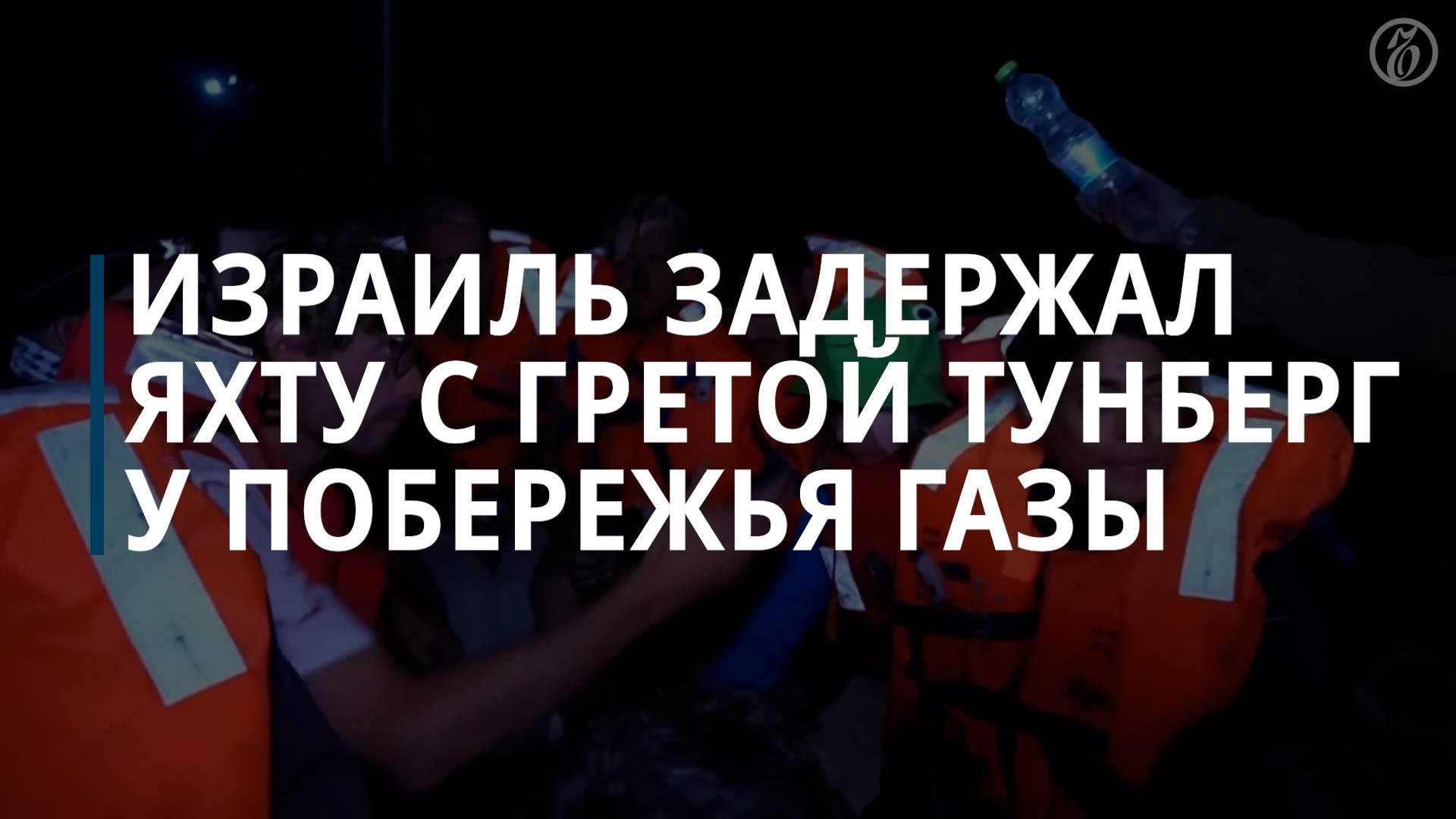 Израиль задержал яхту с Гретой Тунберг на борту у побережья Газы