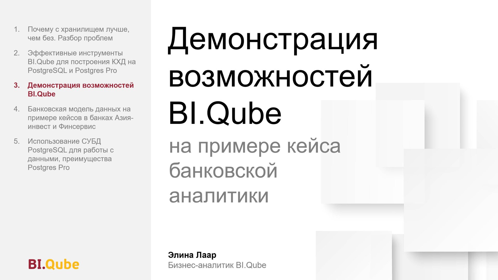 Демонстрация возможностей BI.Qube на примере кейса банковской аналитики