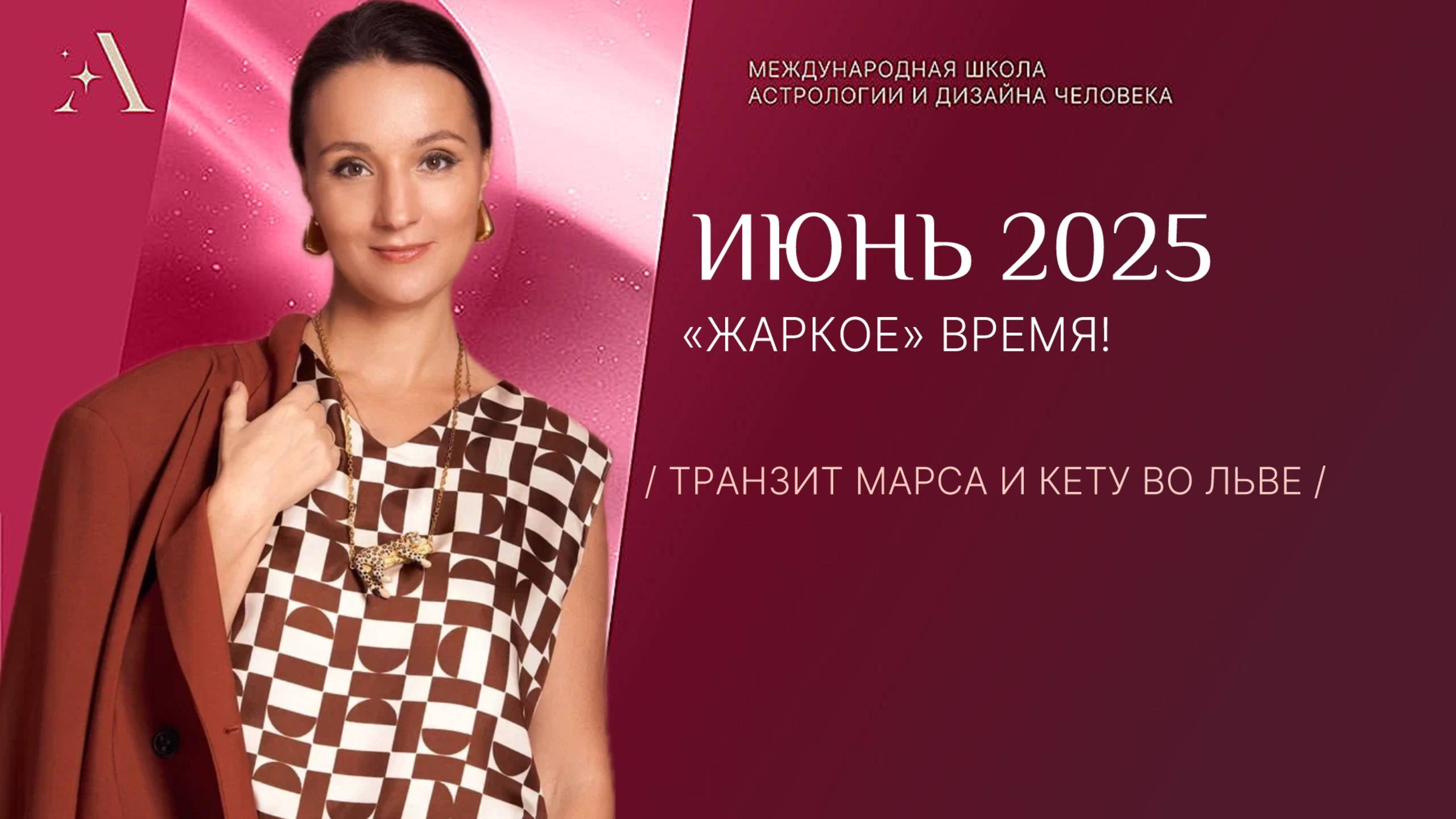 Июнь 2025 - "жаркое" время! Транзит Марса и Кету во Льве!