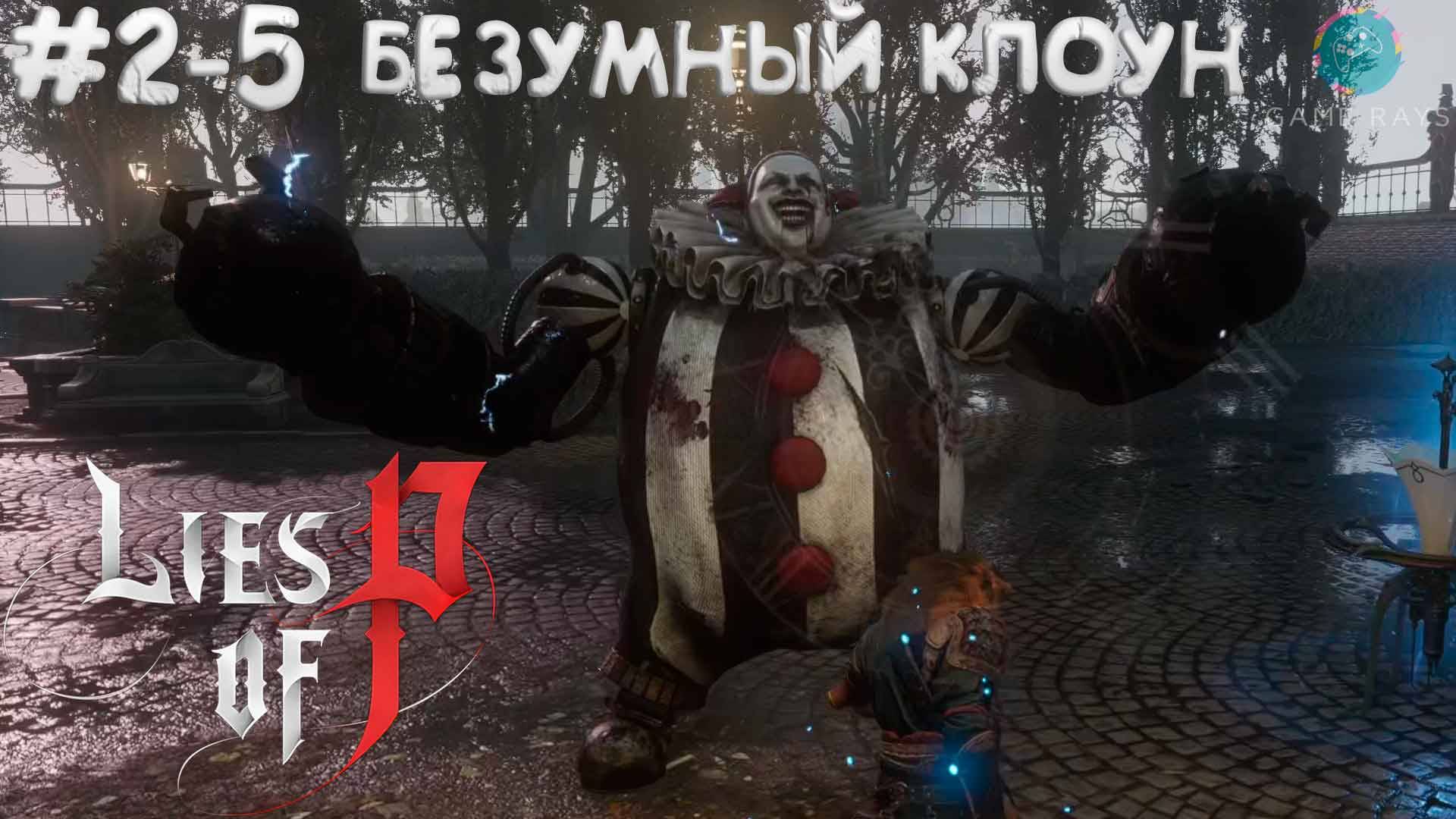 Lies Of P (2025) #2-5 ➤ Безумный клоун