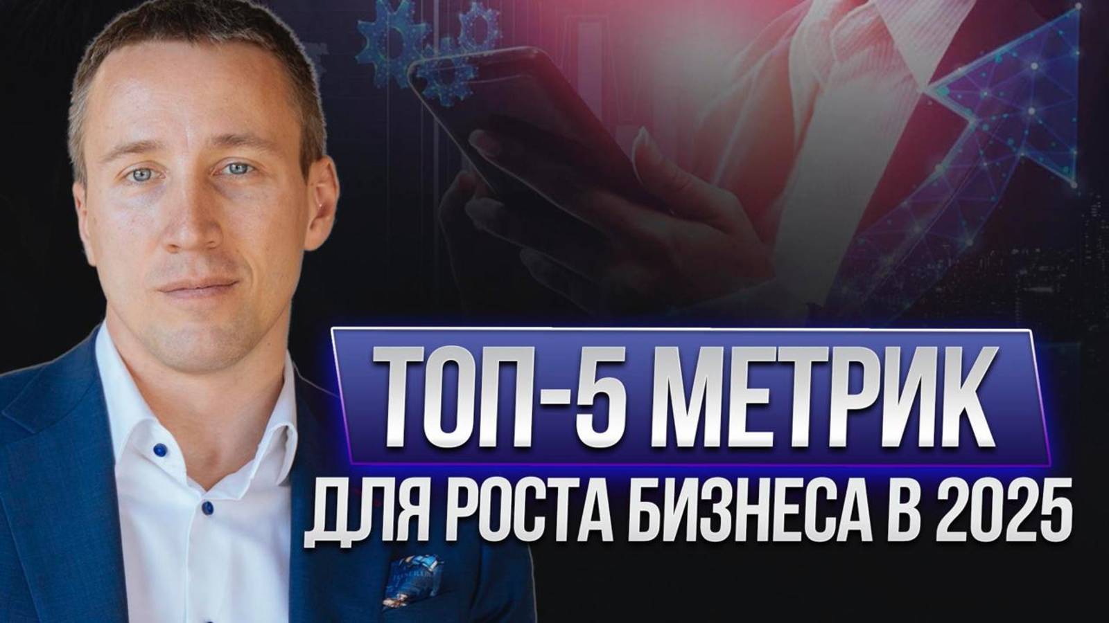 5-ТОП метрик для роста вашего бизнеса