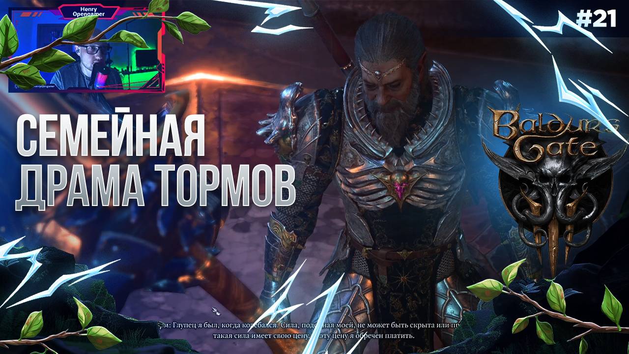 Семейная Драма Тормов | Baldur's Gate 3 с Русской Озвучкой #21