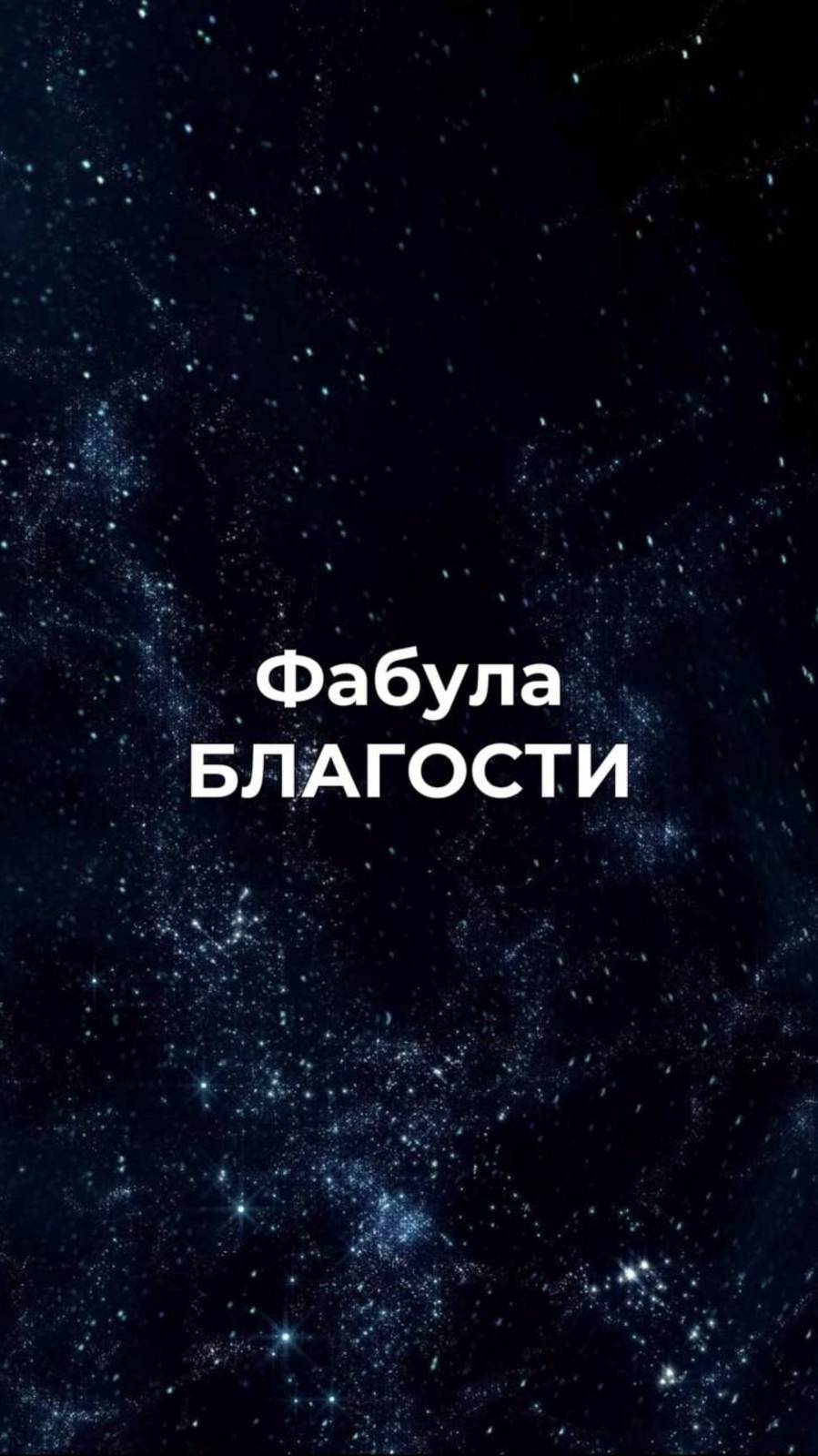 Фабула Благости