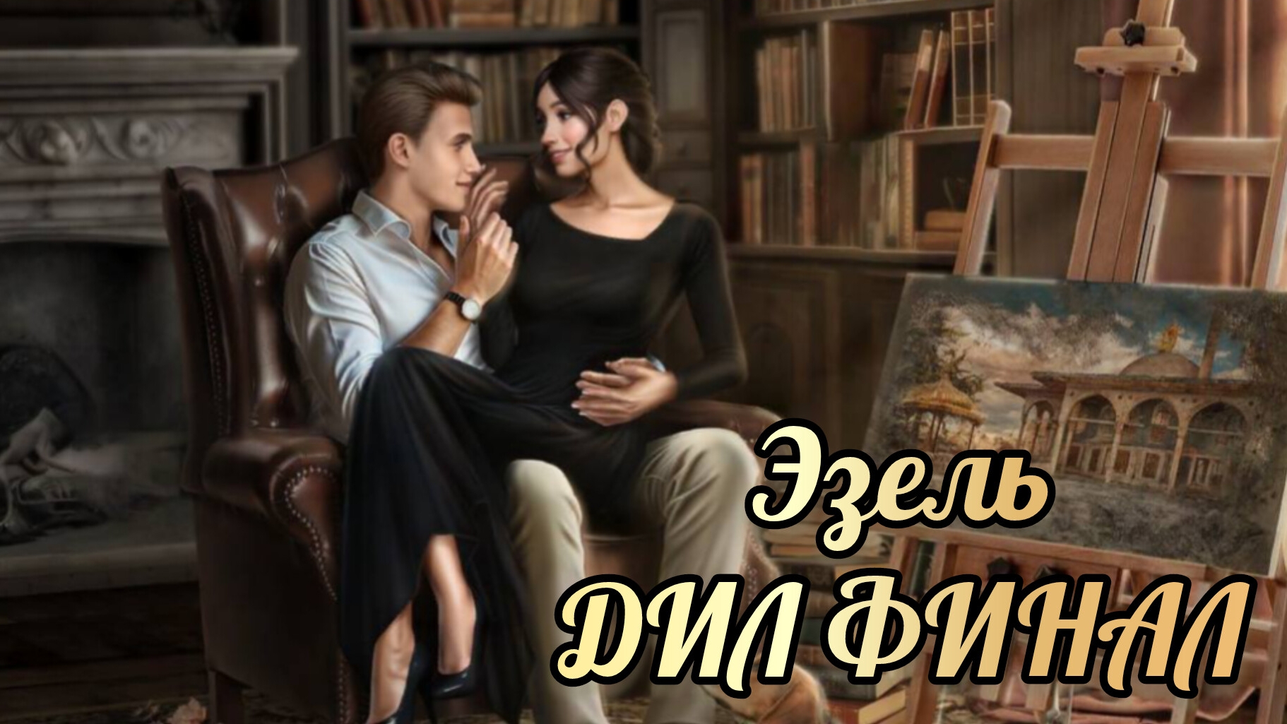 Дракула истории любви 4 сезон 21 серия. ДИЛ финал с Эзелем