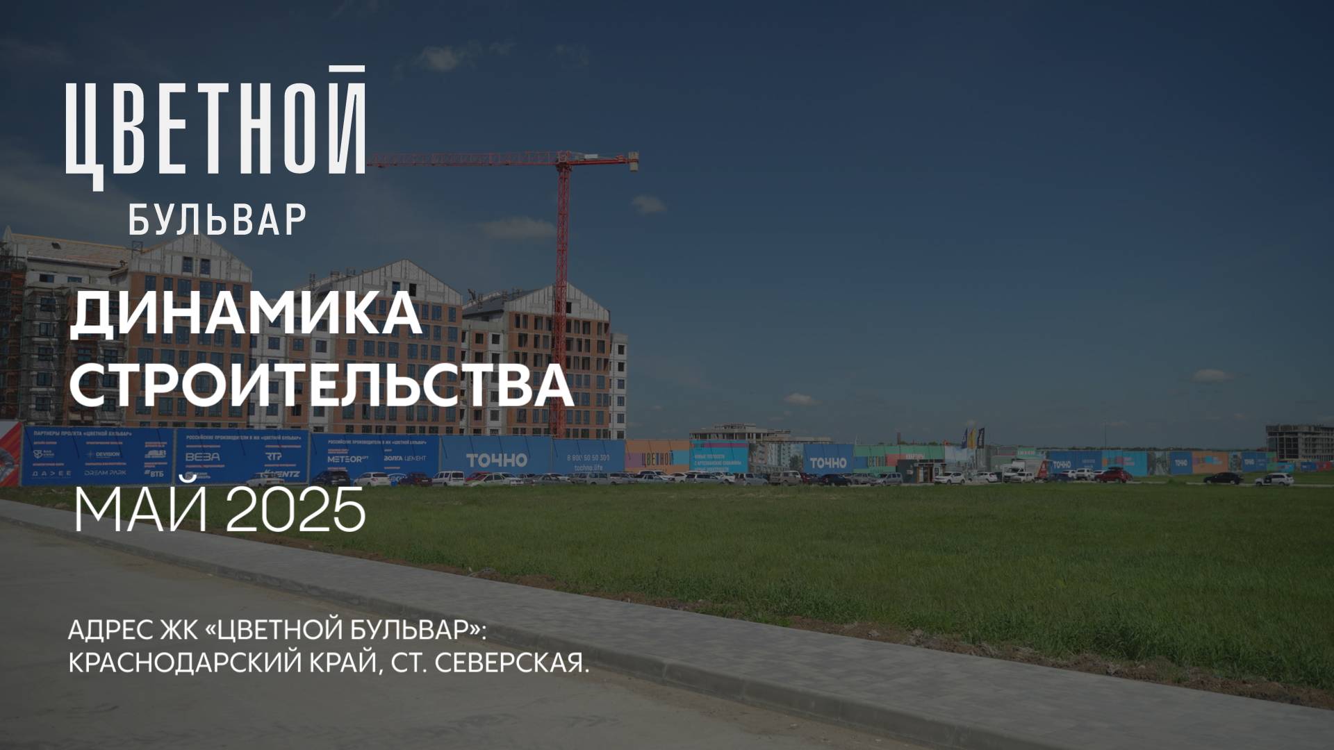 ГК ТОЧНО - ЖК «ЦВЕТНОЙ БУЛЬВАР» май 2025