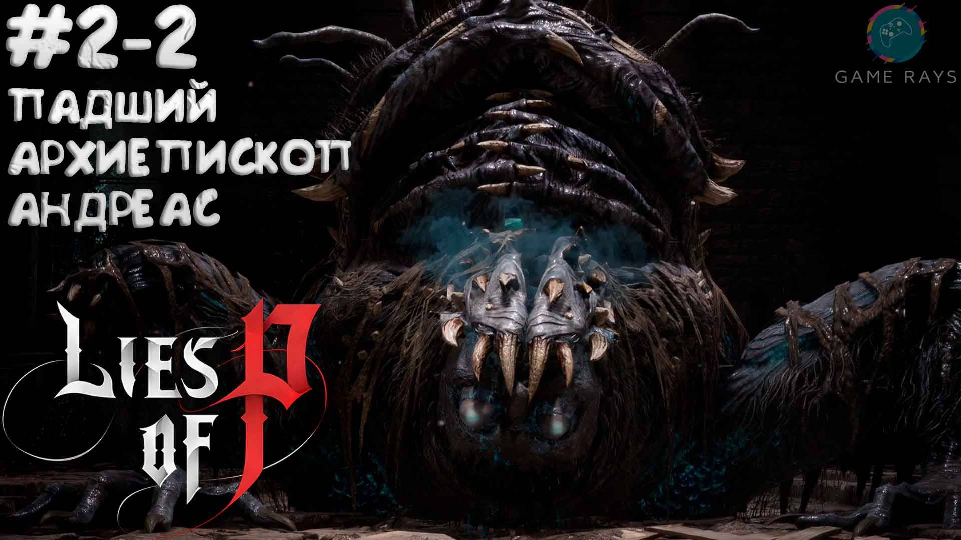 Lies Of P (2025) #2-2 ➤ Падший архиепископ Андреас