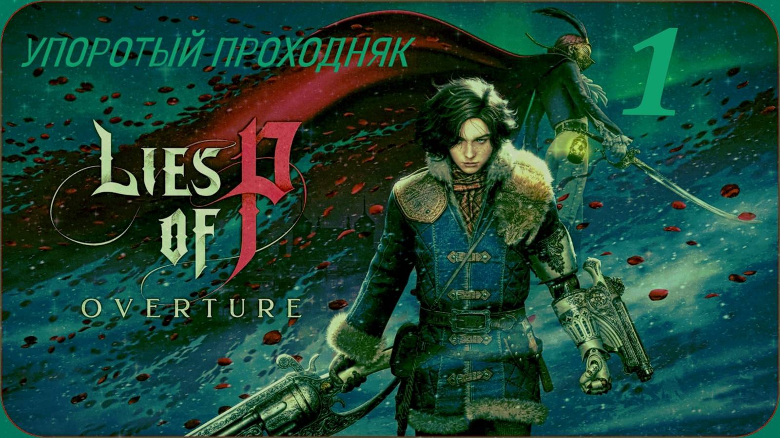 Lies of P(OVERTURE)(1 серия) упоротое прохождение