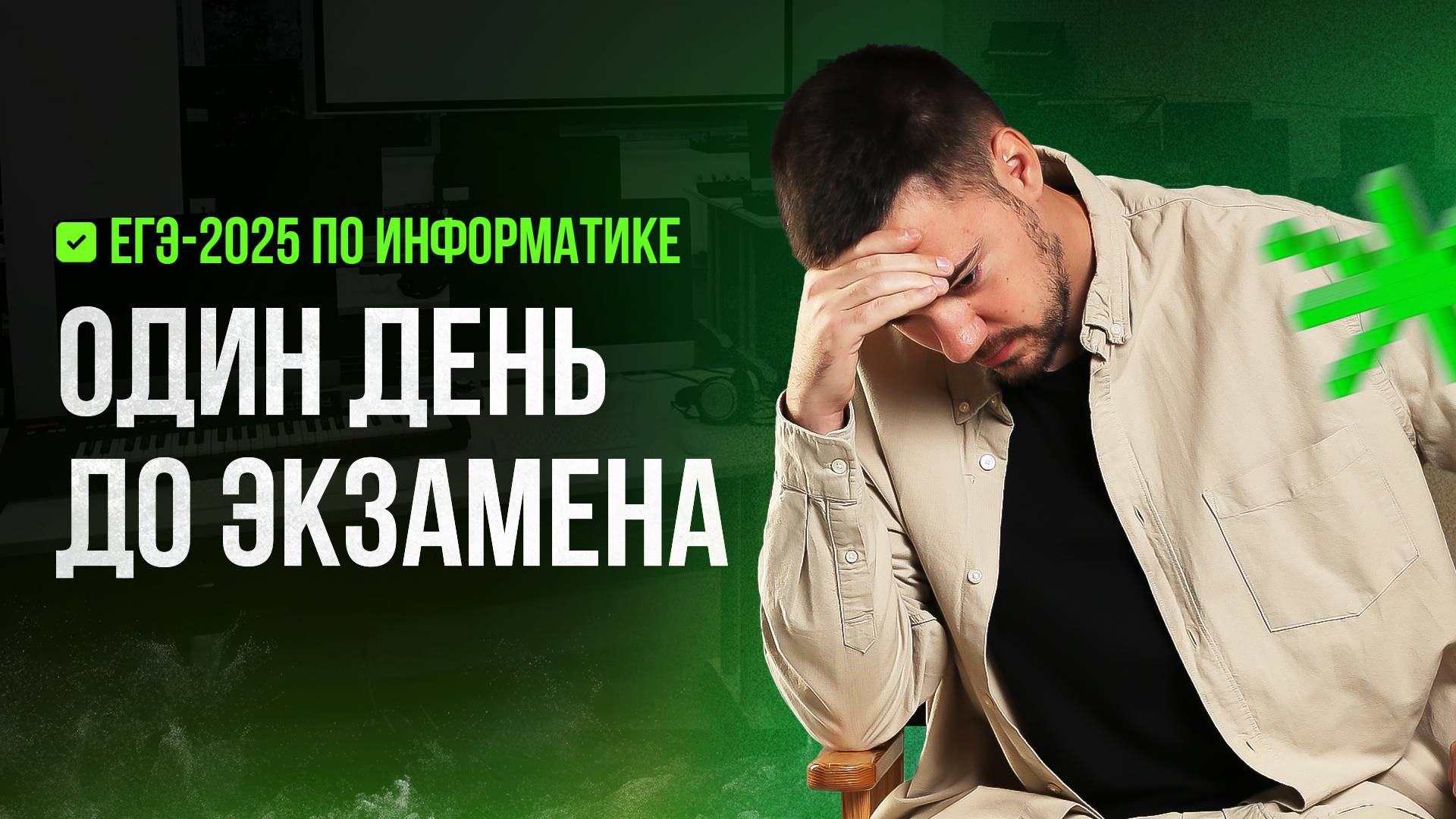 Один день до экзамена | ЕГЭ-2025 по информатике