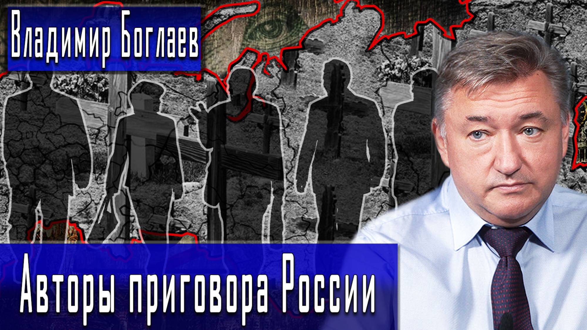 Авторы приговора России #ВладимирБоглаев #ИгорьГончаров