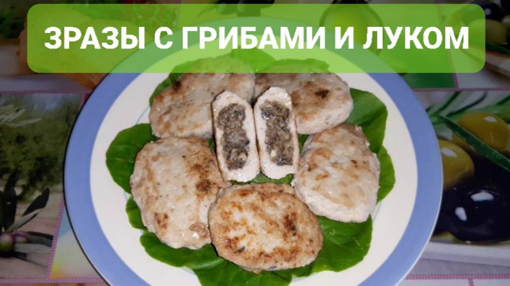 ЗРАЗЫ ИЗ КУРИНОЙ ГРУДКИ С ШАМПИНЬОНАМИ И РЕПЧАТЫМ ЛУКОМ