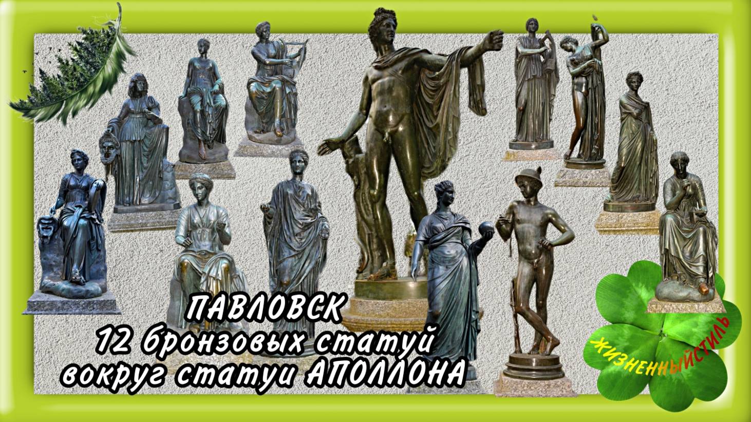 ПАВЛОВСК 12 БРОНЗОВЫХ СТАТУЙ ВОКРУГ СТАТУИ АПОЛЛОНА