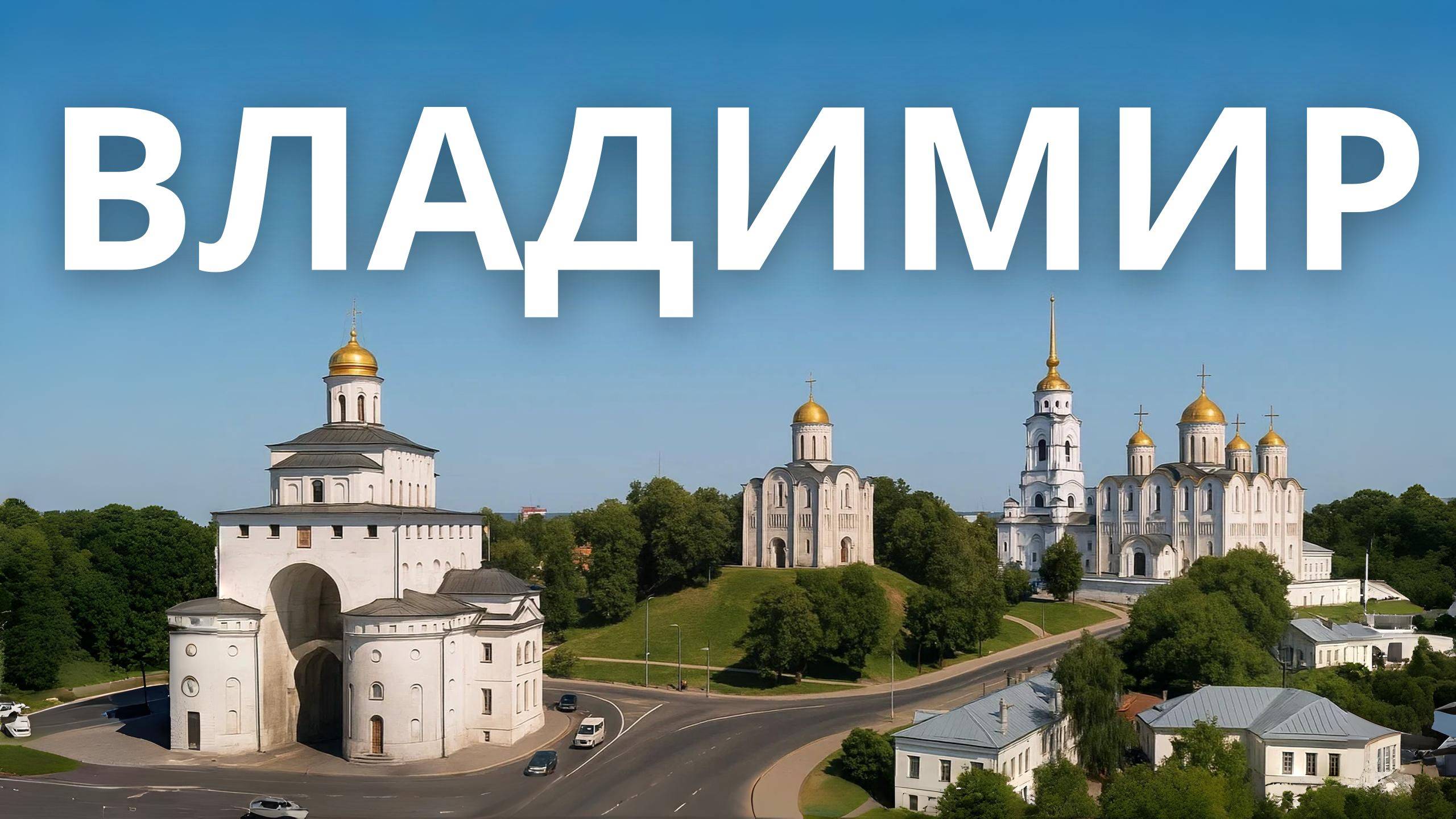Прогулка по ВЛАДИМИРУ: история в каждом шаге!